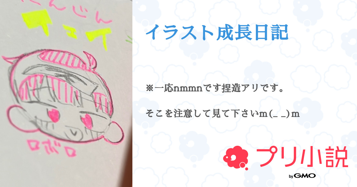 第9話：zm ut（イラスト成長日記）｜無料スマホ夢小説ならプリ小説 byGMO